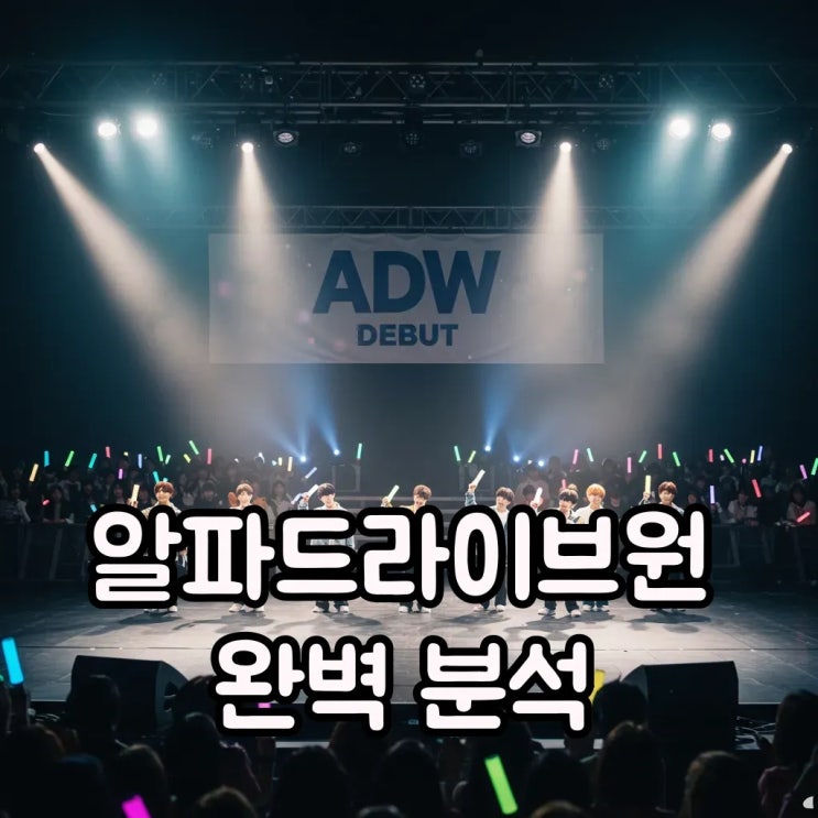 알파드라이브원 멤버, 뜻, 소속사까지 총정리! : 네이버 블로그