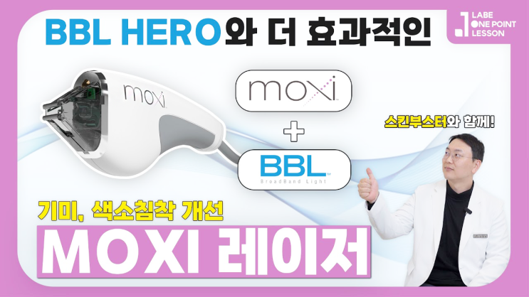 송도BBL히어로와 MOXI레이저, 광채와 매끄러운 피부결 : 네이버 블로그