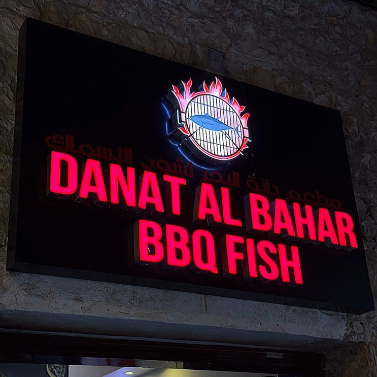 카타르 쑥와키프 생선바베큐 찐 맛집 강추 Danat Al Bahar Bbq Fish : 네이버 블로그