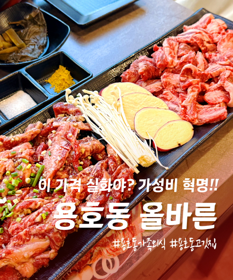 부산 용호동 가족 외식하기 좋은 고깃집 올바른, 놀이방 완비 가성비 대박 맛집 솔직 후기 : 네이버 블로그