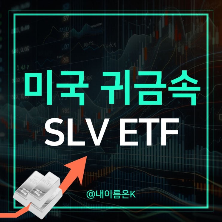 미국 ETF 추천 SLV ETF로 시작하는 은(銀) 투자 : 네이버 블로그