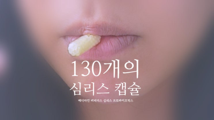 [메디타민 비피더스 심리스 프로바이오틱스] 더부룩함을 가볍게, 장까지 살아가는 유산균 : 네이버 블로그