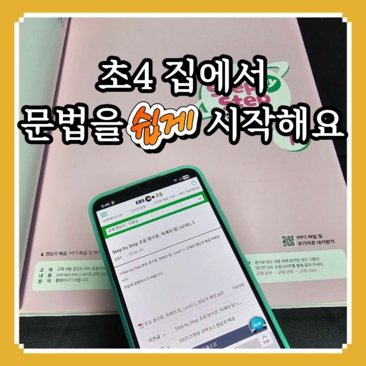 “EBS StepbyStep 초등영어문법 리뷰 | 초4부터 엄마표 문법 시작!” : 네이버 블로그