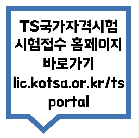 TS국가자격시험 시험접수 홈페이지 바로가기 lic.kotsa.or.kr : 네이버 블로그