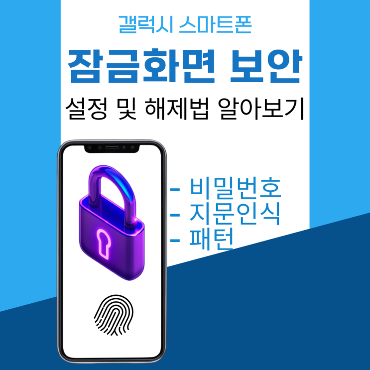 갤럭시 스마트폰 잠금화면 보안 설정 및 해제법 알아보기 : 네이버 블로그