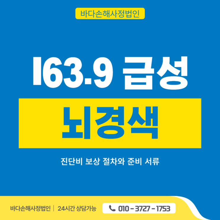 I63.9 급성뇌경색 진단비 보상 절차와 준비 서류 : 네이버 블로그