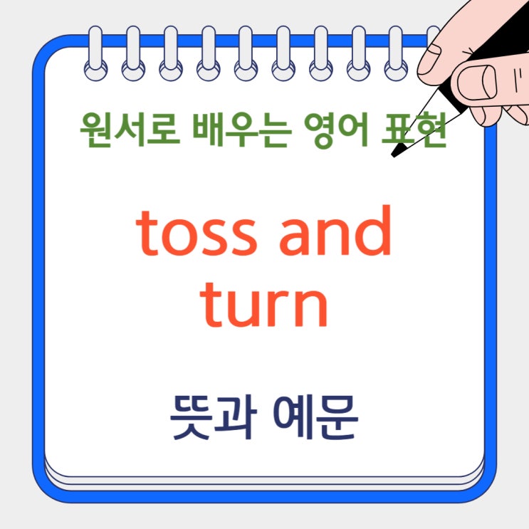 [원서 영어 표현] toss and turn. 뜻과 예문 : 네이버 블로그