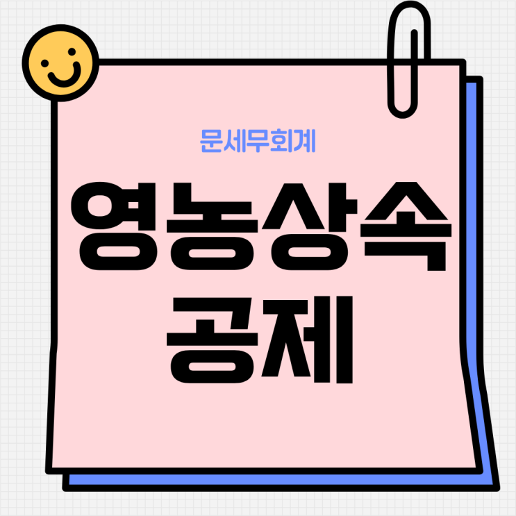 영농상속공제 요건 총정리 농지 상속세 줄이는 비법 : 네이버 블로그