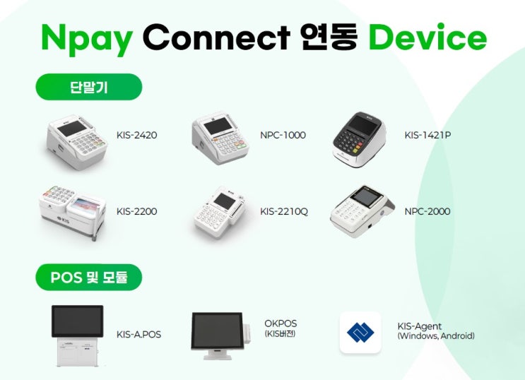 npay커넥트와 연동되는 카드단말기와 포스 및 모듈 총정리 : 네이버 블로그