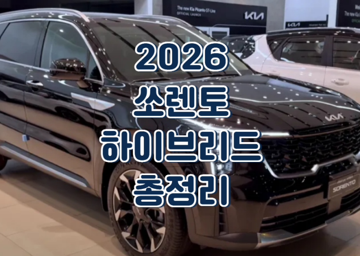 2026 쏘렌토 하이브리드 연비·풀체인지·출고 기간 (6·7인승 포함) : 네이버 블로그