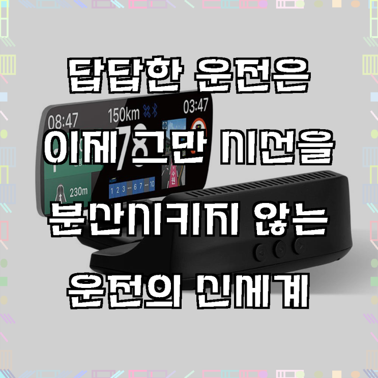 티맵 HUD T800 내비게이션 헤드업디스플레이 안드로이드오토 오리지널TMAP : 네이버 블로그