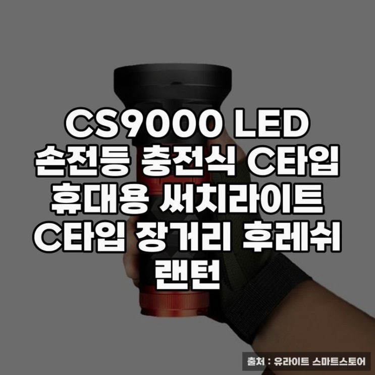 CS9000 LED 손전등으로 밝은 일상 만들기 : 네이버 블로그