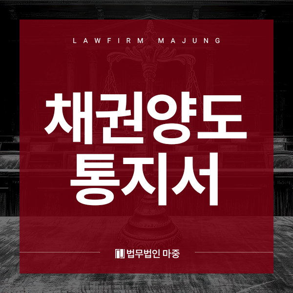 교통사고채권양도통지서 복잡한 절차를 해결할 수 있나요? : 네이버 블로그