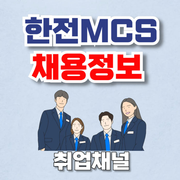 한전MCS 2025 신규 채용 138명! NCS빈틈없이 대비하기 : 네이버 블로그