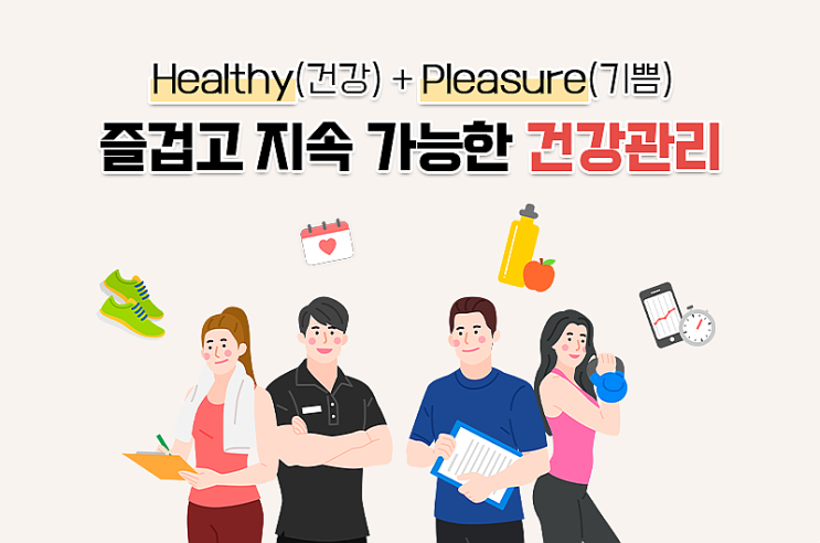 새로운 건강 트렌드 '헬시 플레저(Healthy Pleasure)' : 네이버 블로그