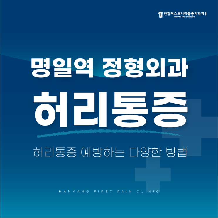 명일역 정형외과 허리통증 예방하는 다양한 방법 : 네이버 블로그