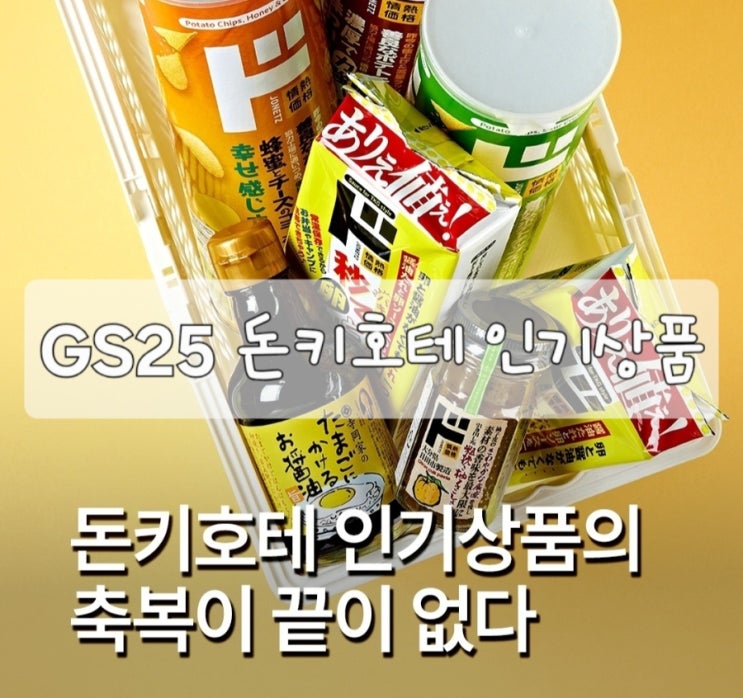 GS25 돈키호테 인기 상품 판매 : 네이버 블로그
