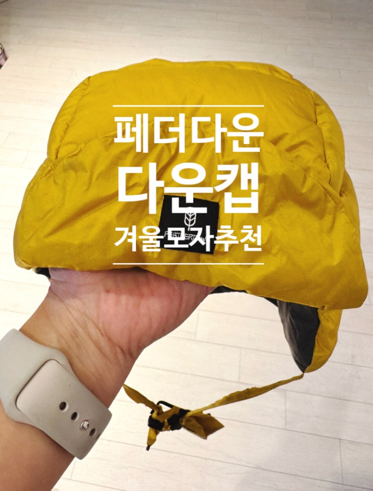 동계모자 추천-페더다운 다운캡 : 네이버 블로그