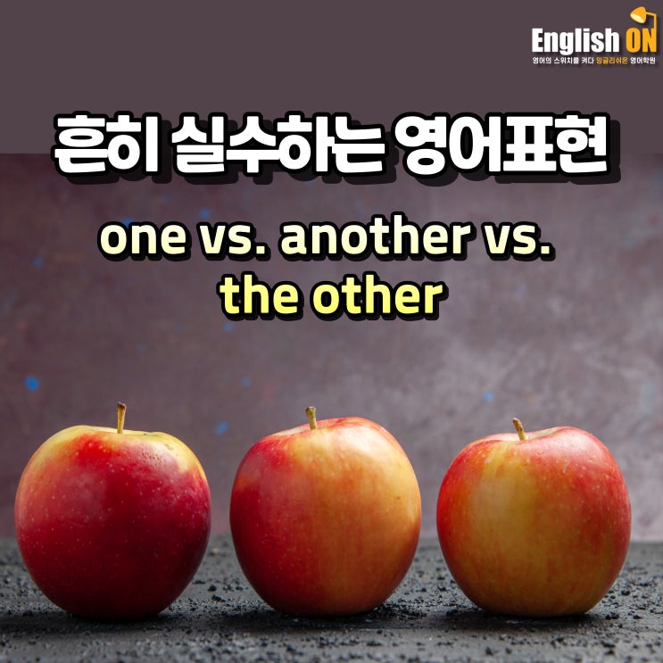 안산 영어학원 잉글리쉬온에서 알려드리는 영어 문법 꿀팁: one, another, the other 쉽게 구분하는 법 : 네이버 블로그