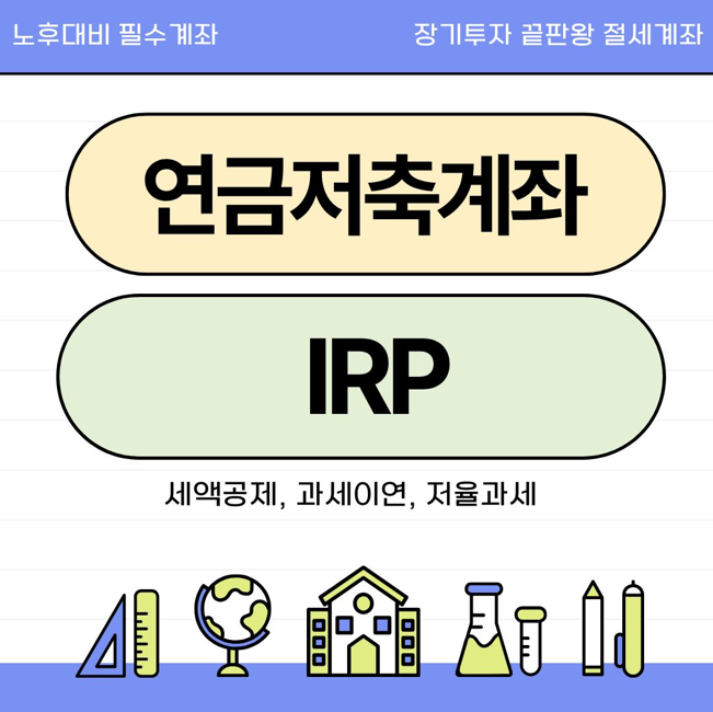 IRP, 개인연금저축 세액공제 혜택 및 세금 알아보기 : 네이버 블로그