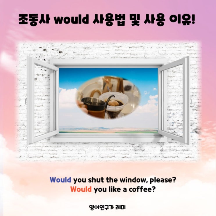 영어회화 표현 영어표현 Would you shut the window, please? 왜 공손할까? (조동사 would 사용법 ...