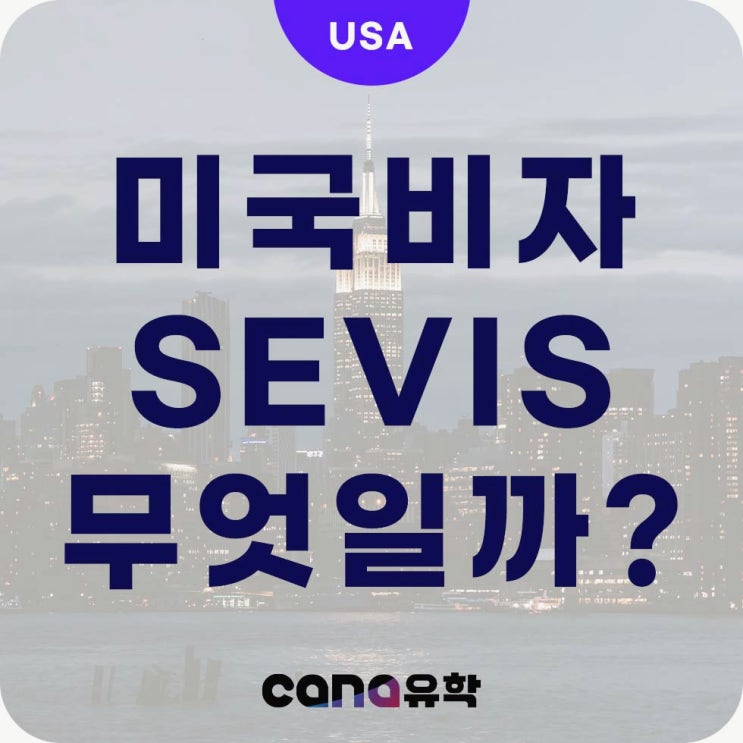 미국 유학의 준비 필수 F1 비자와 SEVIS (세비스) FEE 는 무엇일까? : 네이버 블로그