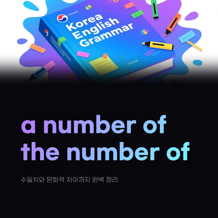 a number of the number of 뜻? 수일치와 문화적 차이까지 완벽 정리 : 네이버 블로그