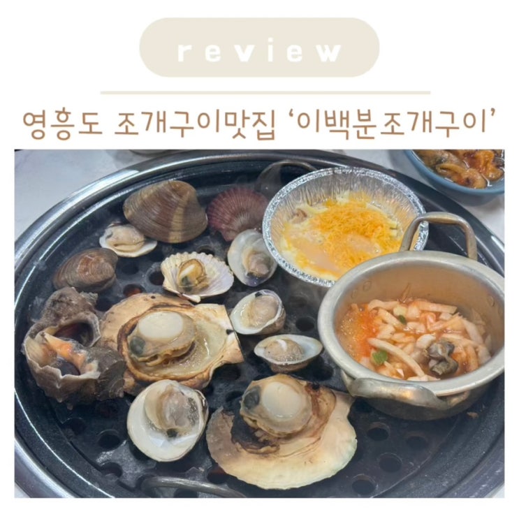 인천 영흥도 조개구이맛집 이백분조개구이 : 네이버 블로그