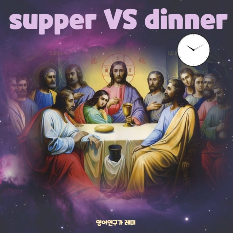 엄마표 생활영어 표현 저녁 식사 영어로! supper VS dinner 차이! : 네이버 블로그