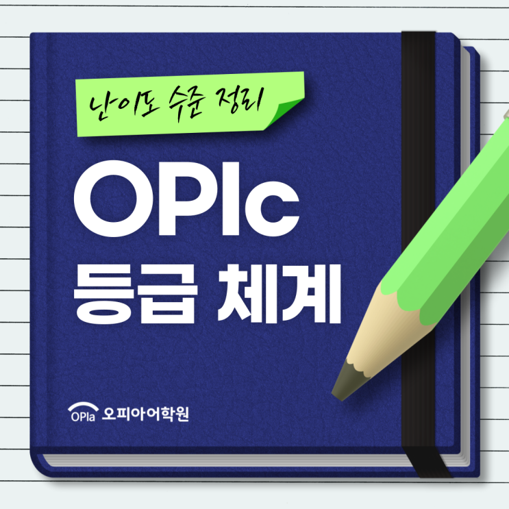 오픽 OPIC 등급 총정리 AL / IH / IM1 2 3 / IL / NH : 네이버 블로그