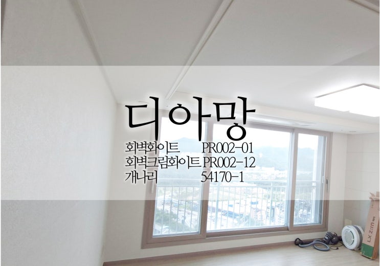광명역 써밋플레이스33평 도배 후기 (디아망 회벽화이트 회벽크림화이트 , PR002-01 PR002-12 개나리 54170-1) : 네이버 블로그