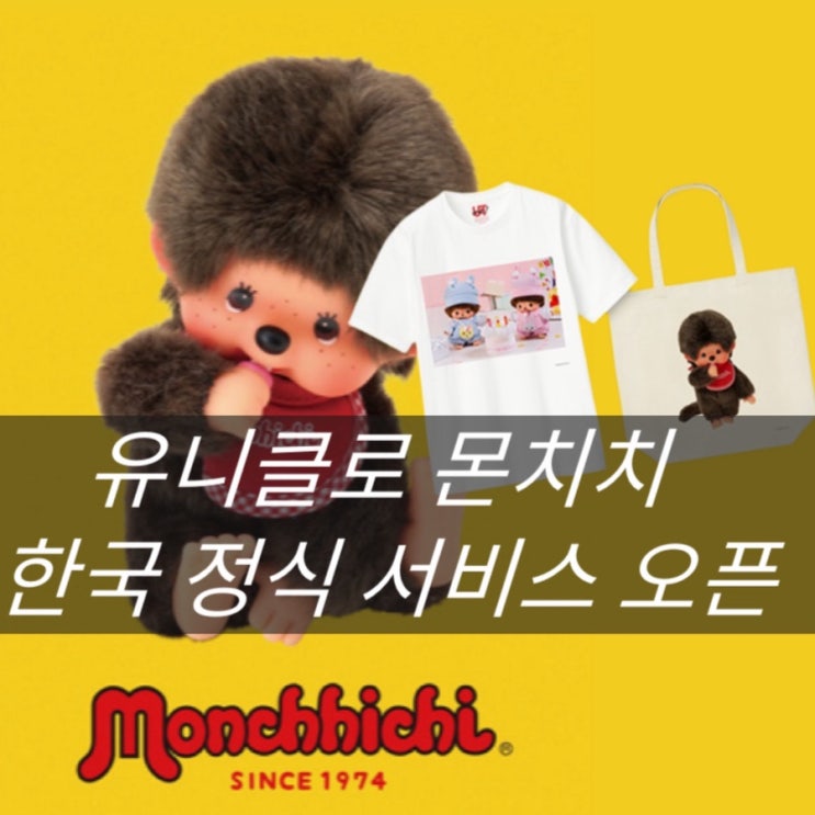 유니클로 몬치치 티셔츠 한국 UTme! 서비스 정식 오픈 : 네이버 블로그