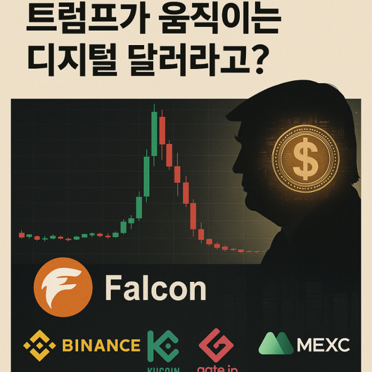 팔콘파이낸스 코인 시세, 트럼프가 움직이는 디지털 달러라고? : 네이버 블로그