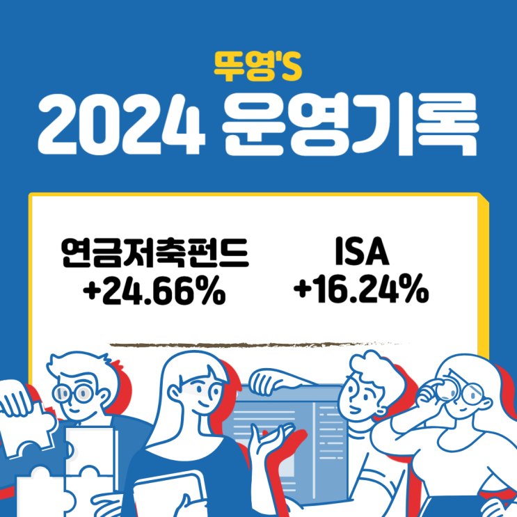연금저축펀드, ISA, IRP 2024년 운영 기록 정리 : 네이버 블로그