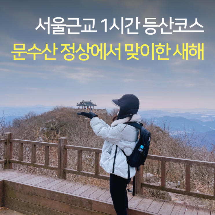 서울 서울근교 1시간 등산코스 문수산 정상에서 맞이한 특별한 새해 겨울등산준비물 2025년 새해 목표 네이버 블로그