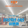 2025년 신년 이벤트 평택 고덕 헬스장 평택 고덕 Pt 하이엔드 피트니스 에듀브릿지점 네이버 블로그