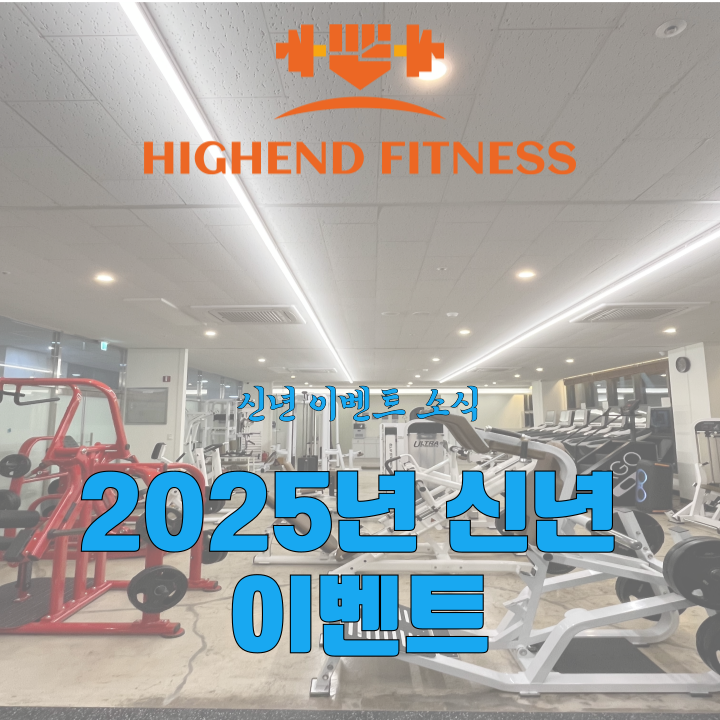 2025년 신년 이벤트 평택 고덕 헬스장 평택 고덕 Pt 하이엔드 피트니스 에듀브릿지점 네이버 블로그