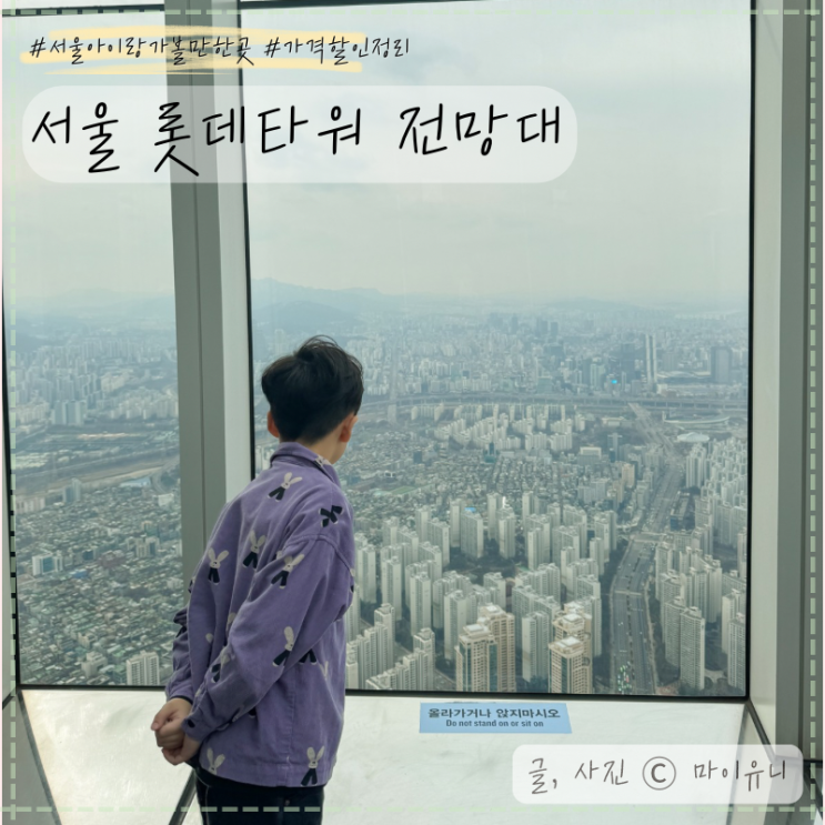 롯데타워 전망대 가격 할인 서울스카이 가는법 예약 아이랑 갈만한곳 네이버 블로그