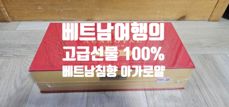 그유명한 아가로얄프리미엄 100프로 베트남침향을 먹었다 : 네이버 블로그