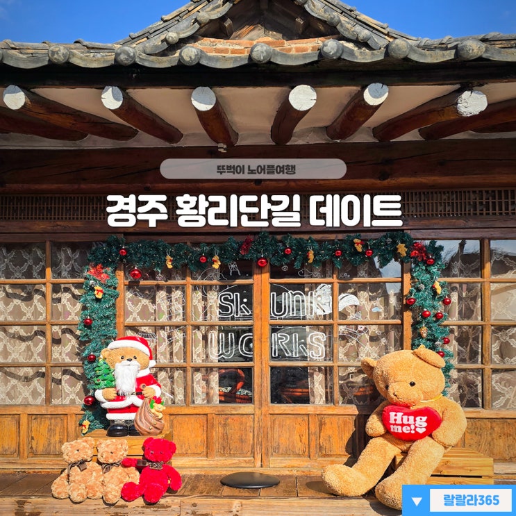 뚜벅이 경주 데이트 노어플여행 황리단길 네이버 블로그