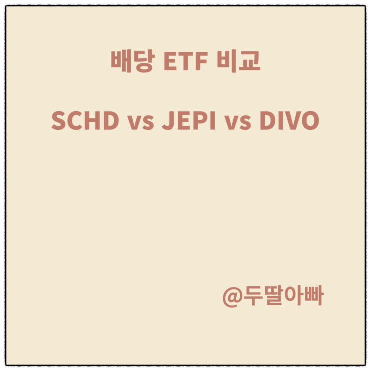 배당 ETF SCHD, JEPI, DIVO 분석 : 수익률, 배당금, 성장률까지 : 네이버 블로그