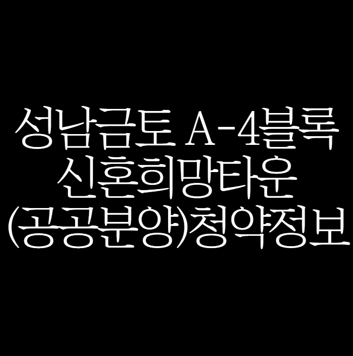 성남금토 A 4블록 신혼희망타운공공분양 청약 및 분양가 정보 네이버 블로그