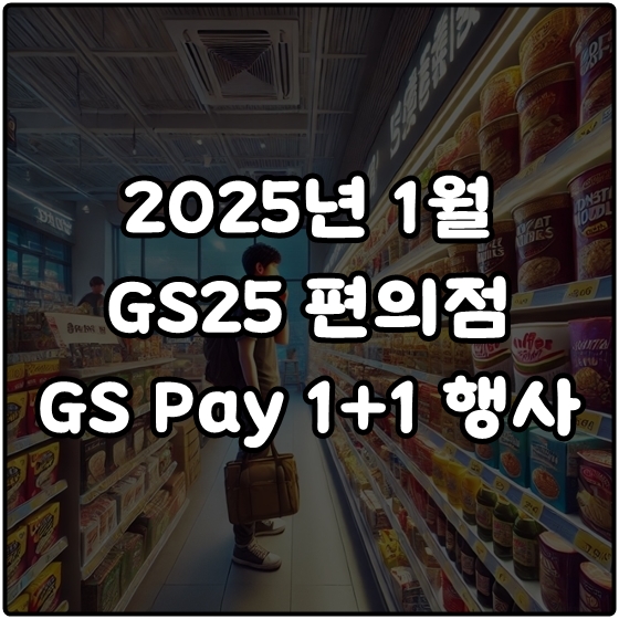 1월 GS25편의점 행사 GS Pay 1+1 인기상품 브레디크 군고구마 할인 : 네이버 블로그