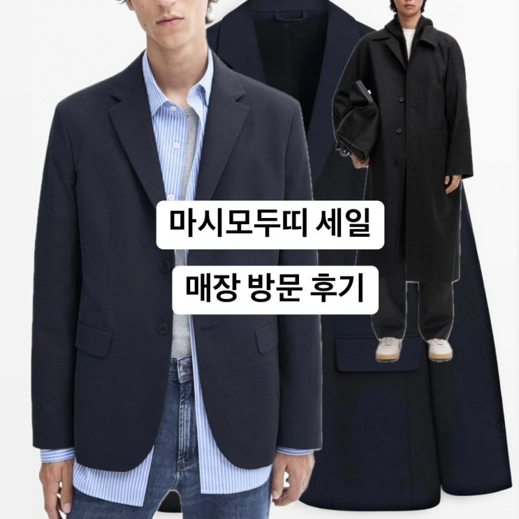 마시모두띠 겨울 세일 기간 매장 방문 후기 : 패딩, 코트 등 새해신상템 추천! : 네이버 블로그