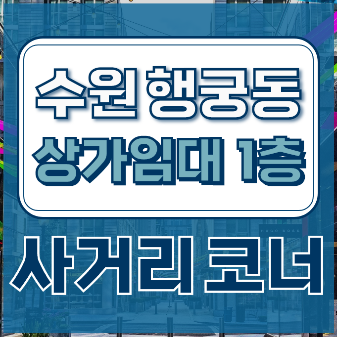 수원 행궁동 인근 상가임대 대로변 사거리 코너 네이버 블로그