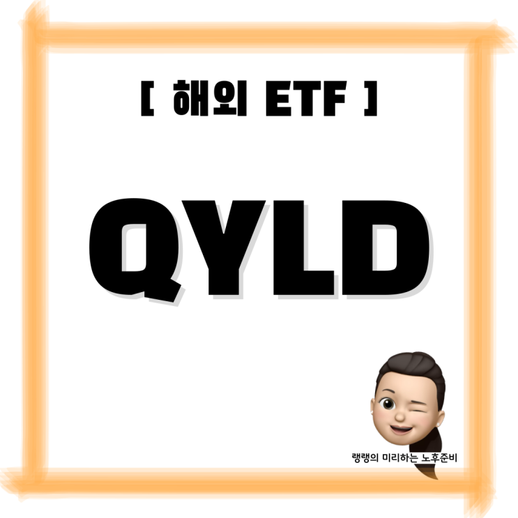 QYLD ETF 주가 및 구성 종목 [배당일과 배당금은 어떻게 될까] : 네이버 블로그
