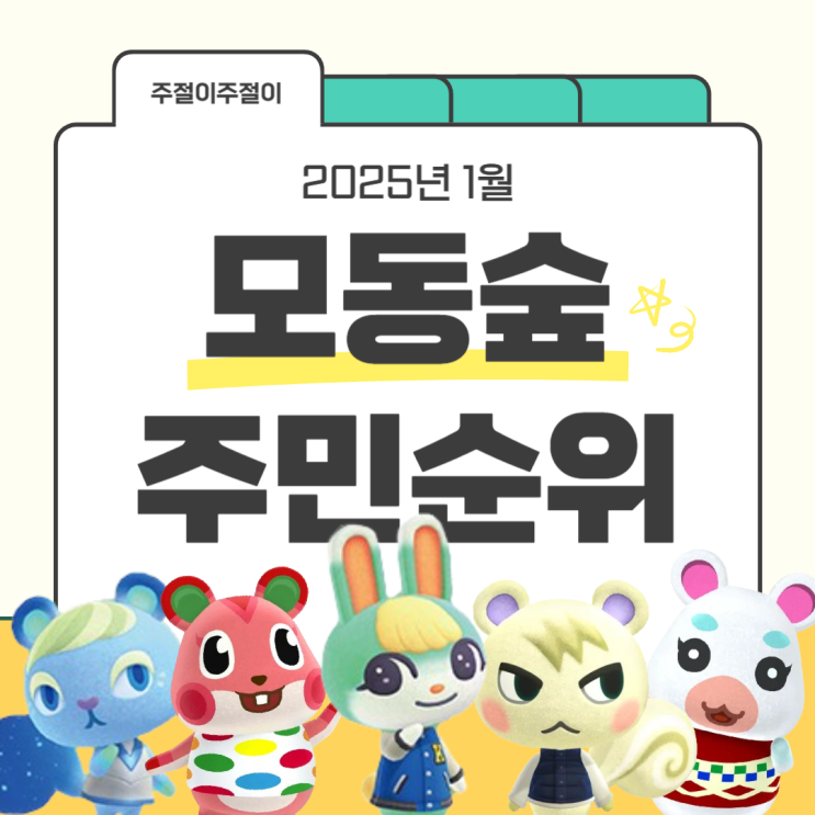 [모여봐요 동물의 숲]2025년 1월 모동숲 주민 순위 : 네이버 블로그