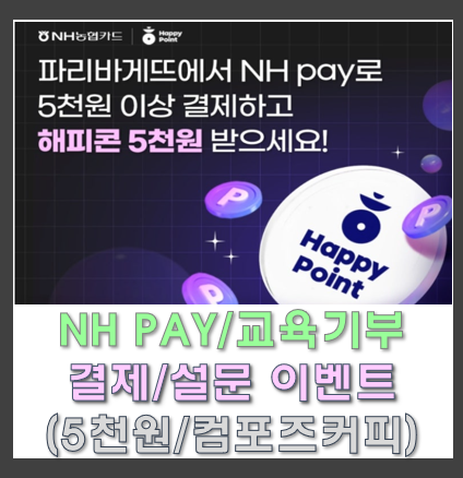 NH pay 해피포인트등록&결제 전원 5천원/교육기부 설문 추첨 응모하세요!! : 네이버 블로그