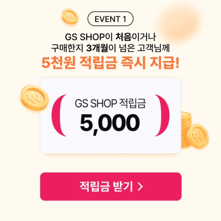 GSshop 티꿀 랜덤박스, 3개월휴면or신규 1만원, 시크릿적립금 설정하기 : 네이버 블로그