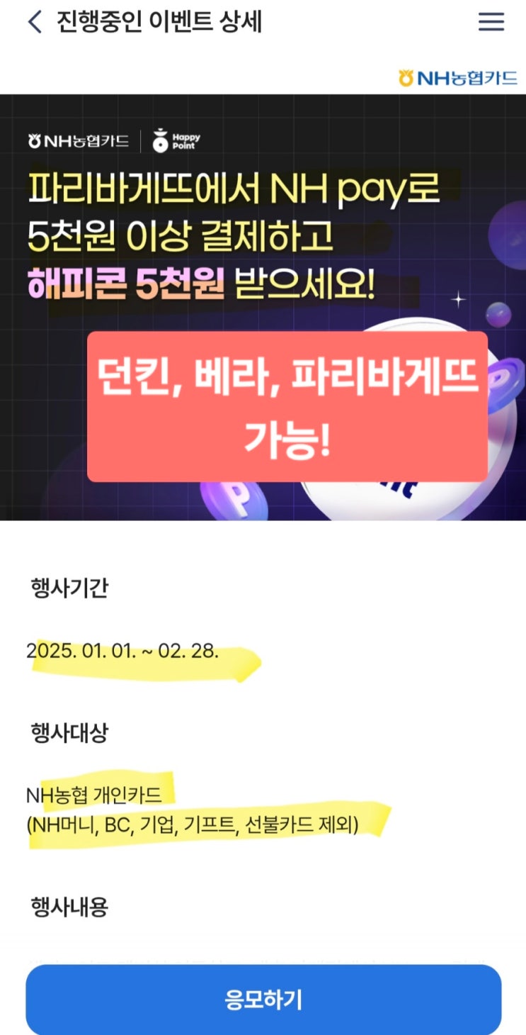 [이벤트] 농협카드(nh페이)×해피포인트 제휴 매장 5천이상 결제시 해피콘 5천 지급(던킨, 베라, 파바 가능) : 네이버 블로그